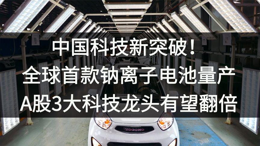 中国研发全球首款钠离子电池!A股3大相关科技龙头有望翻倍