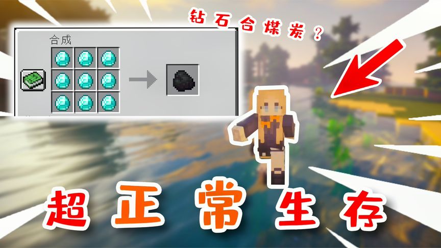 我的世界:朋友给的超正常生存数据包?传送门会跑,钻石合煤炭!