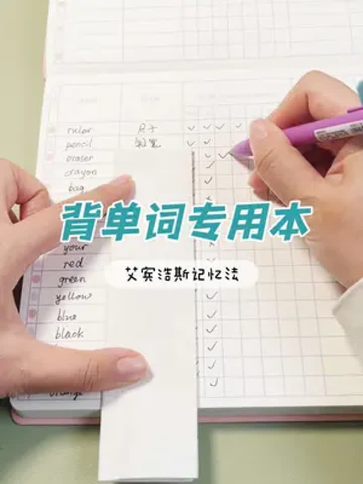 艾宾浩斯记忆法背单词的小本本 #艾宾浩斯记忆单词本#英语#单词#背...