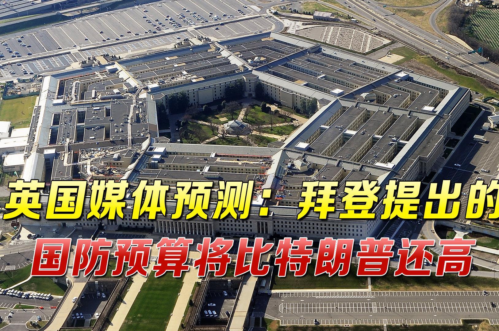 五角大楼野心勃勃,美国国防预算或再创新高,英媒预测超8000亿美元