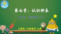 人教版一年级数学上册 同步课程 第24集 认识钟表(二)