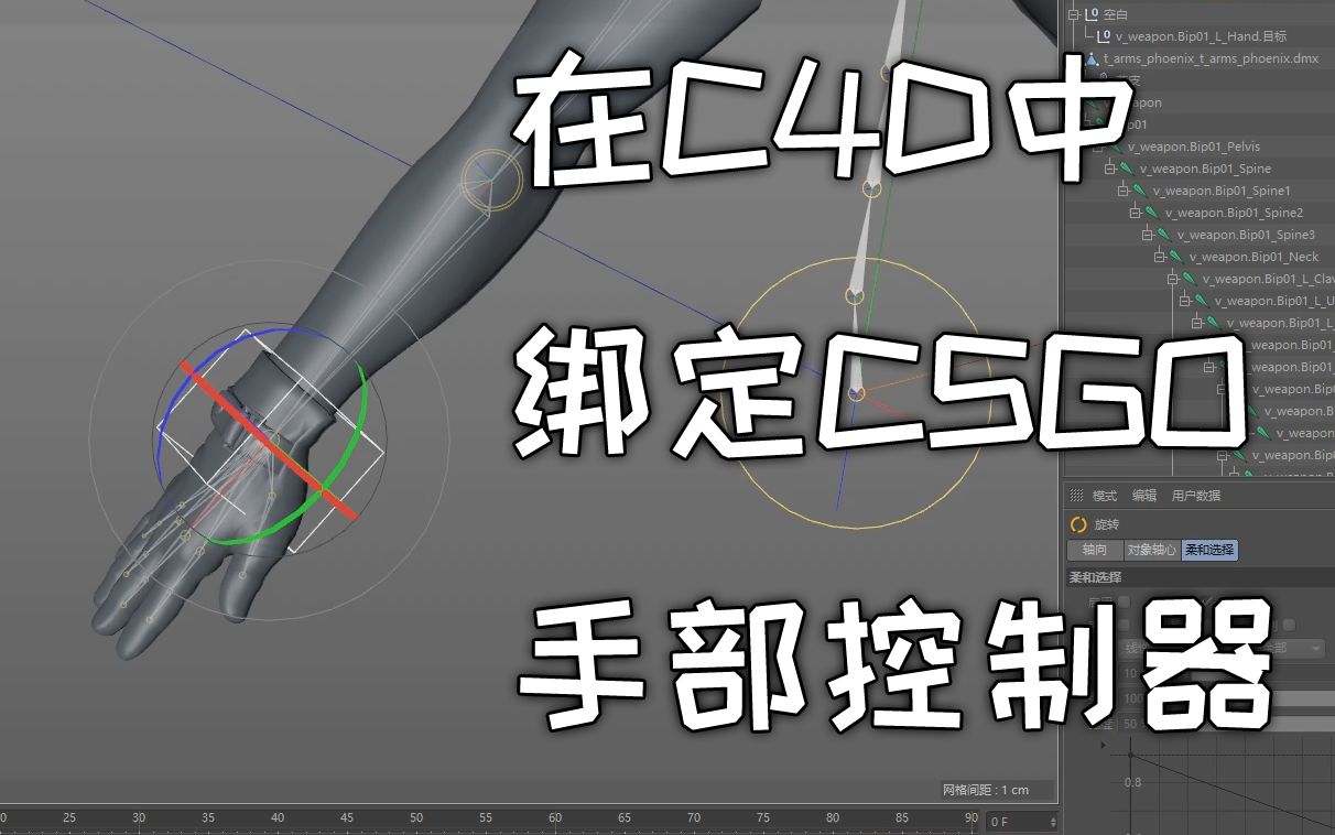 【教程】如何在C4D里像3dmax一样制作CSGO模型的手部控制器