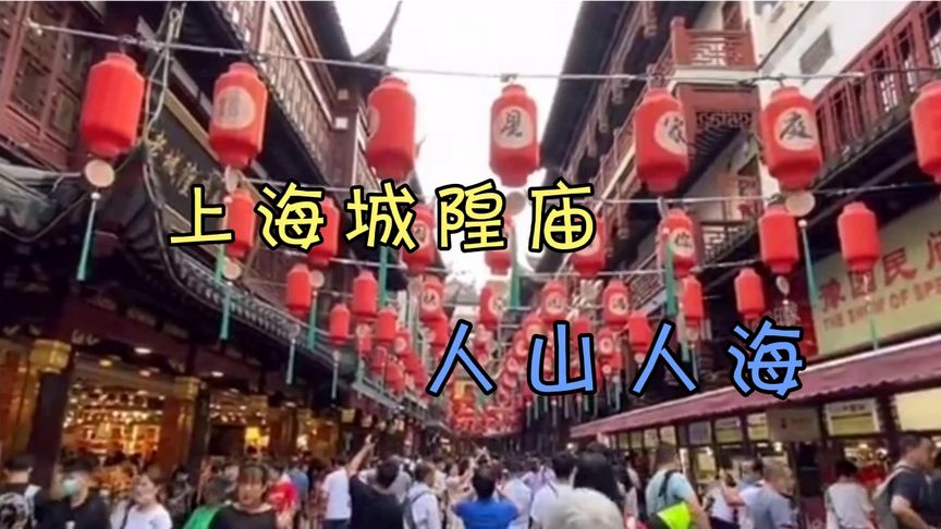 上海城隍庙,人山人海,全国最有名的,为啥上海人不爱去这个地方