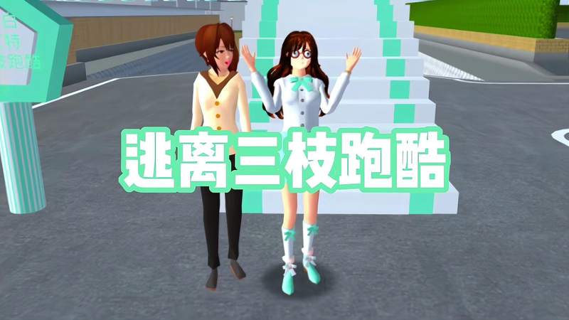樱花校园模拟器:逃离三枝跑酷,三枝你别追我了