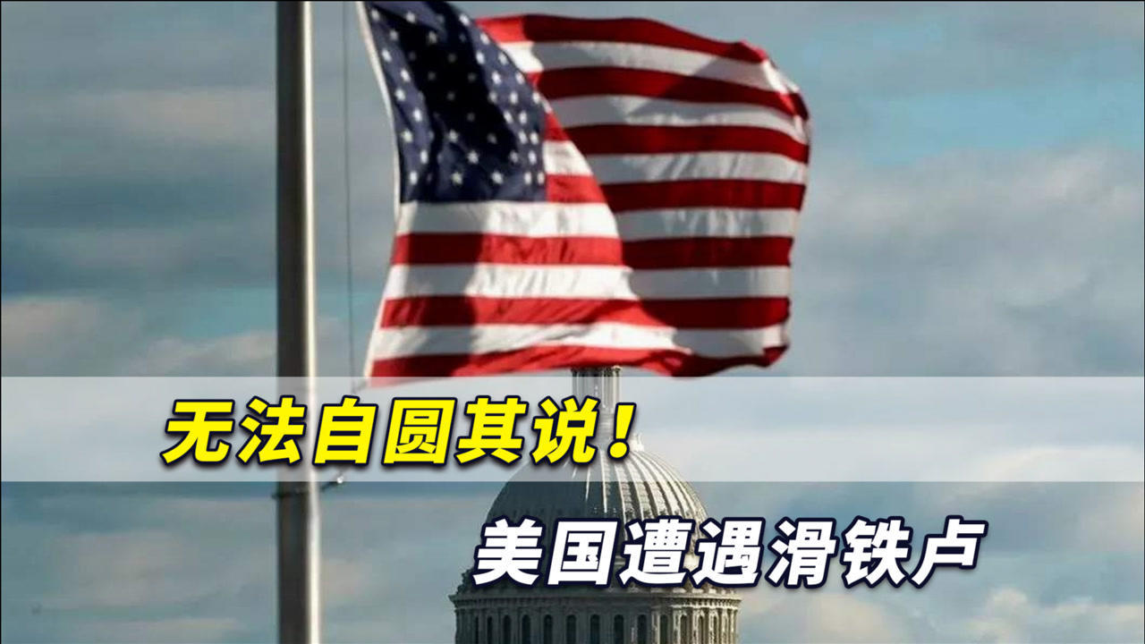 无法自圆其说!美国遭遇滑铁卢,取消"中国行动计划"呼声高涨