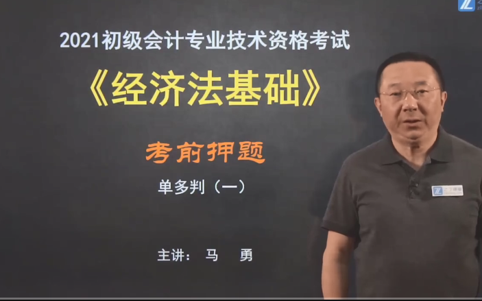 【押题班】2021初级会计 2021初级经济法 初级会计职称