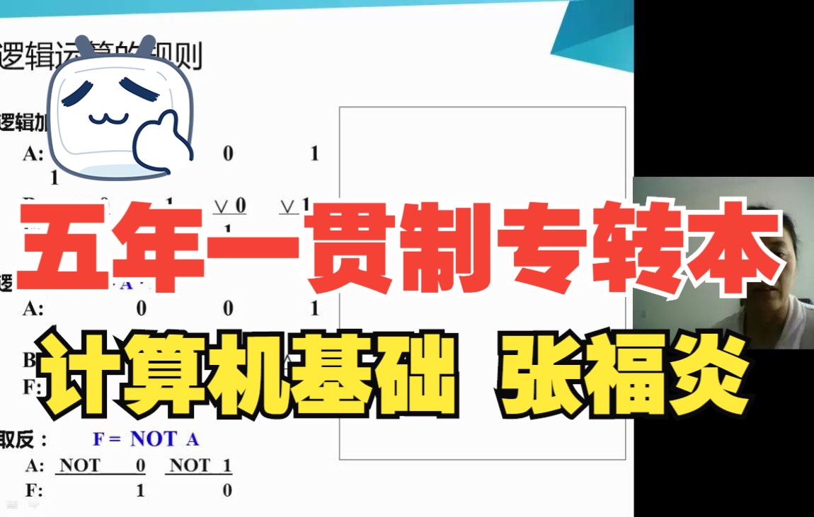 五年一贯制专转本南京晓庄学院计算机基础理论张福炎转本帮网校课程...