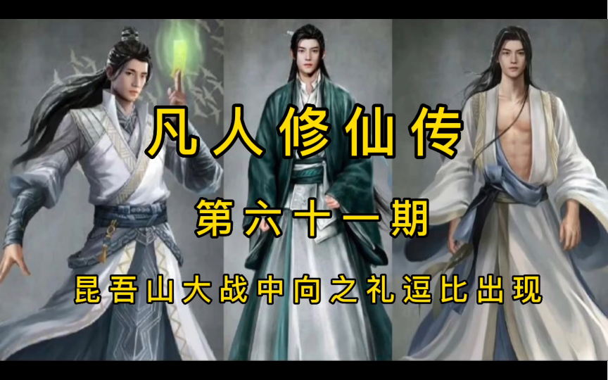爵士说书解说《凡人修仙传》全集,昆吾山副本中向之礼逗比现身