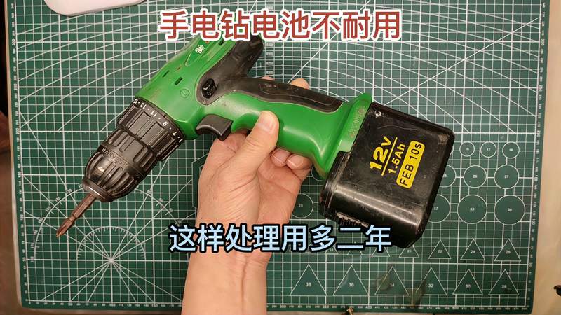 手电钻电池不耐用怎么办?老师傅是这样处理的,又多用几年!