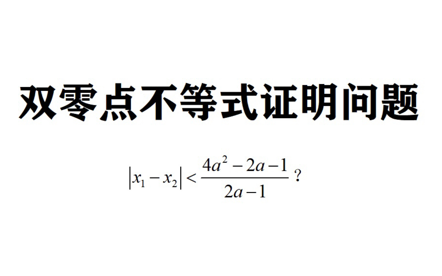 【高考导数】双零点间距不等式证明问题
