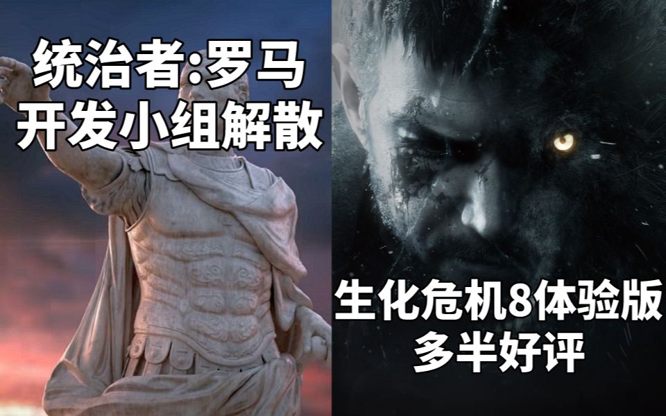 ...P社解散《统治者:罗马》开发小组+《生化危机8体验版》解锁多半好评