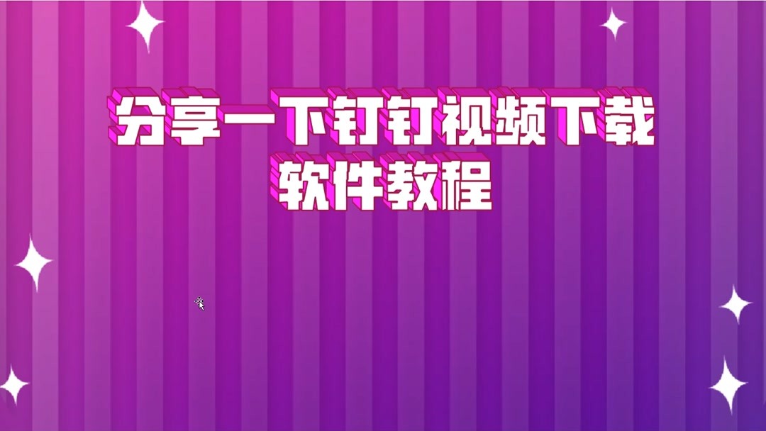 钉钉直播视频禁止播放了如何解决