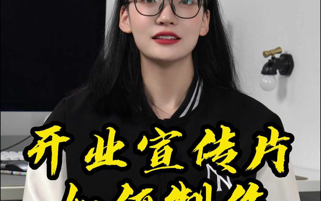 开业宣传片怎么制作