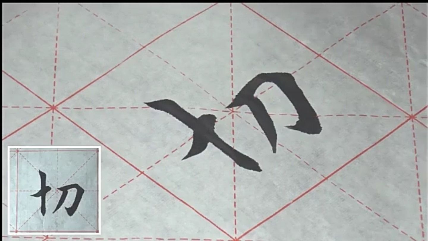 田雪松切字写法