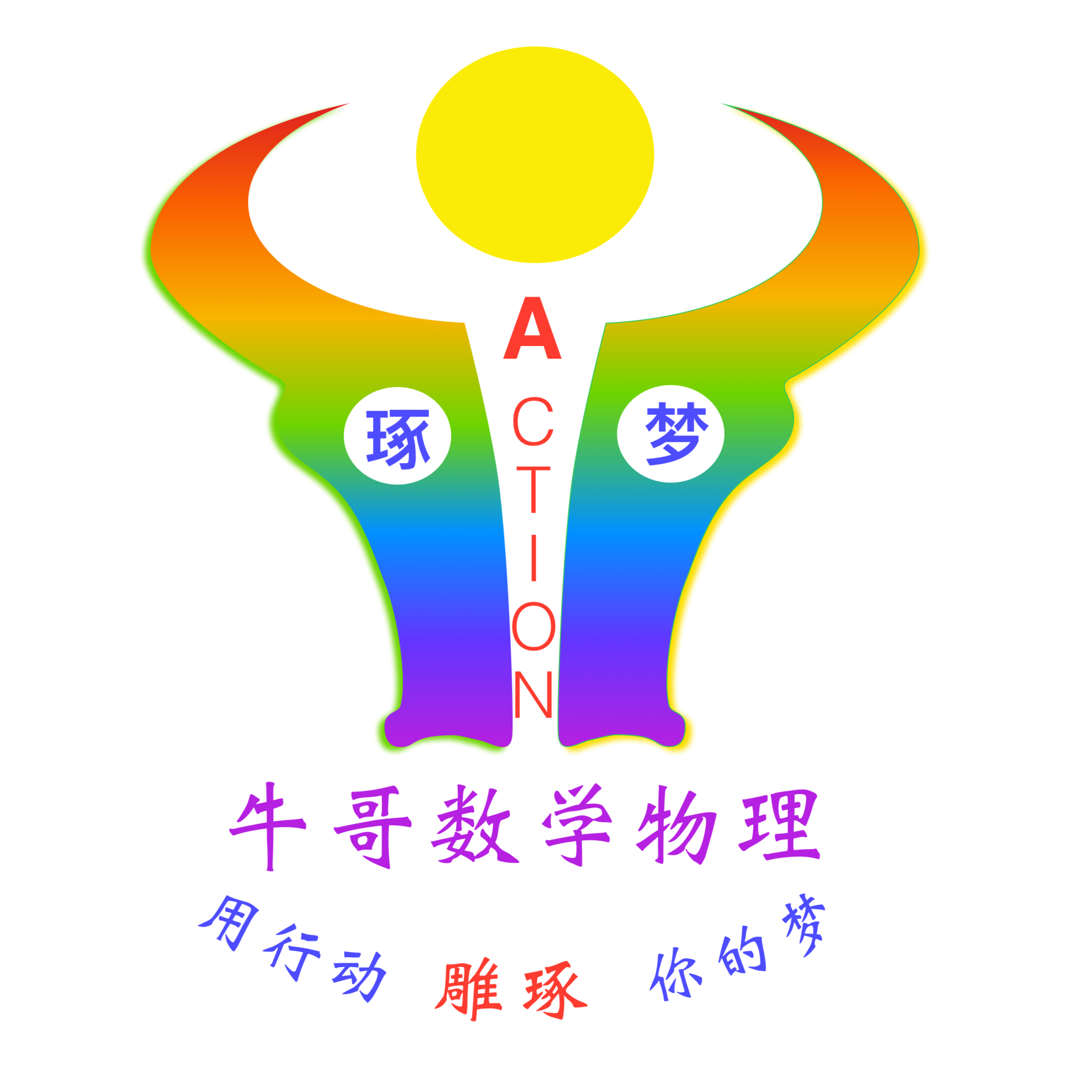 琢梦牛哥数学物理 