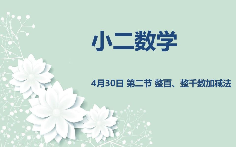小二数学04-30第二节 第七单元 综合 整百、整千数加减法