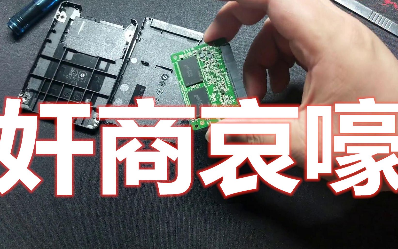 拆解京东199元的固态硬盘,好像听到了淘宝拼多多奸商的哀嚎!