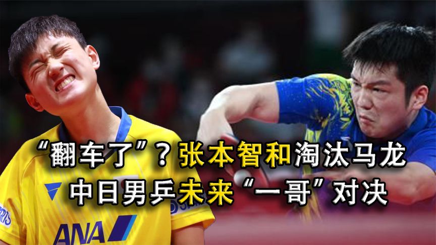 中国男乒“翻车”?张本智和极速进攻淘汰马龙,决赛被樊振东狂轰