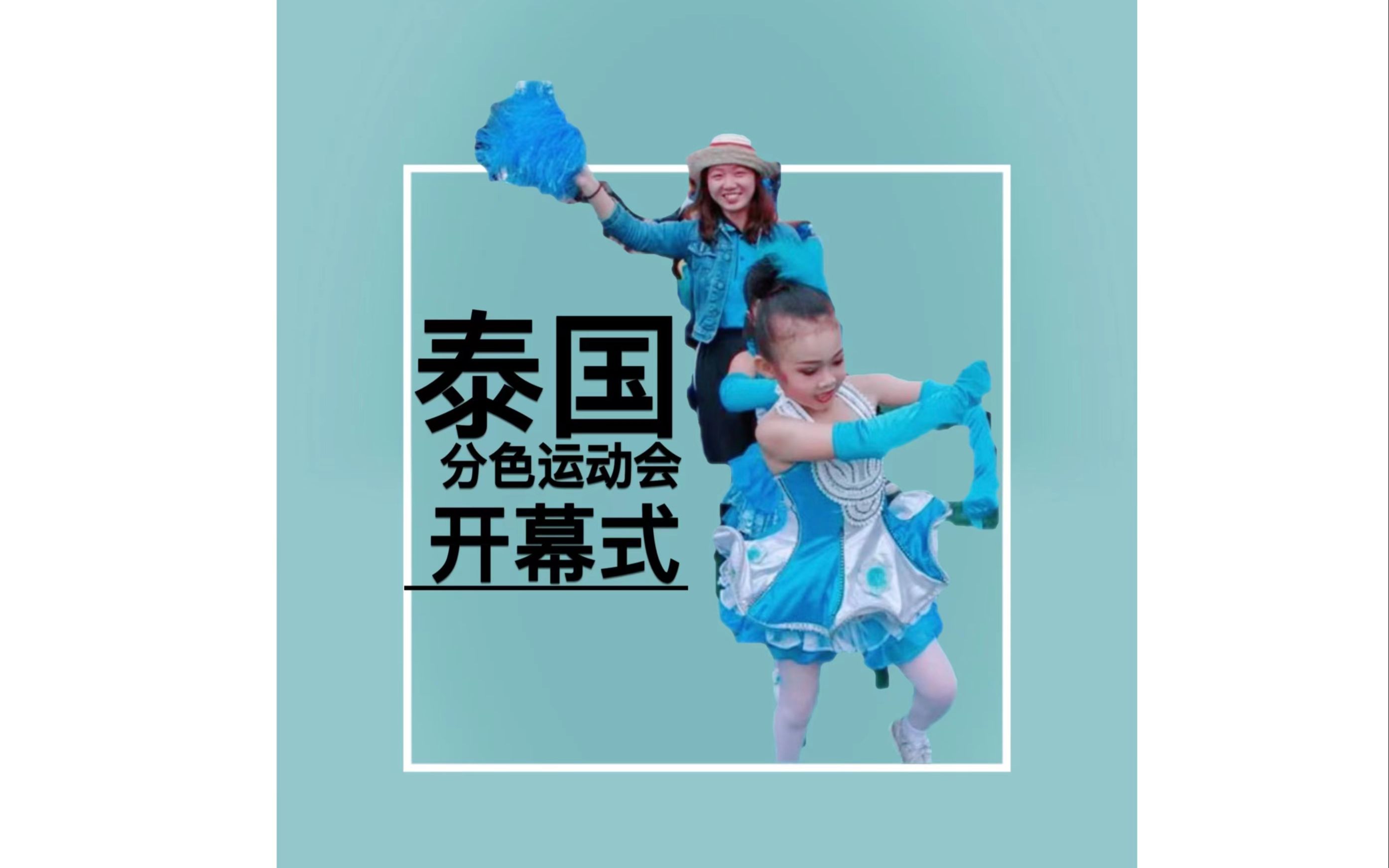 泰国嗨翻天运动会开幕式 | Interesting Opening Ceremony of Sports ...