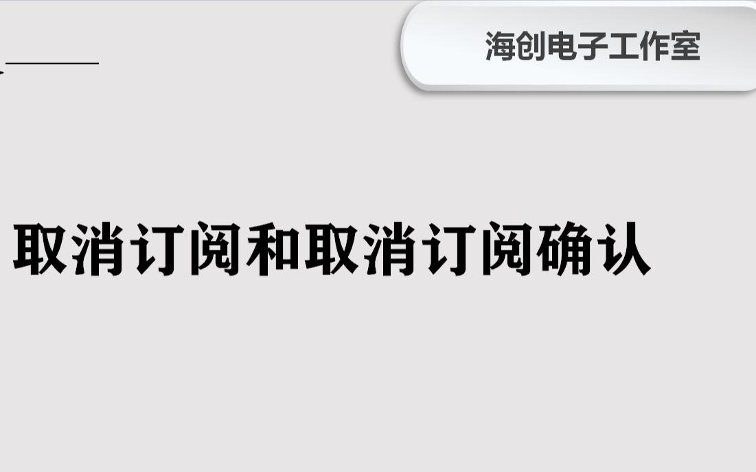 取消订阅和取消订阅确认(1)