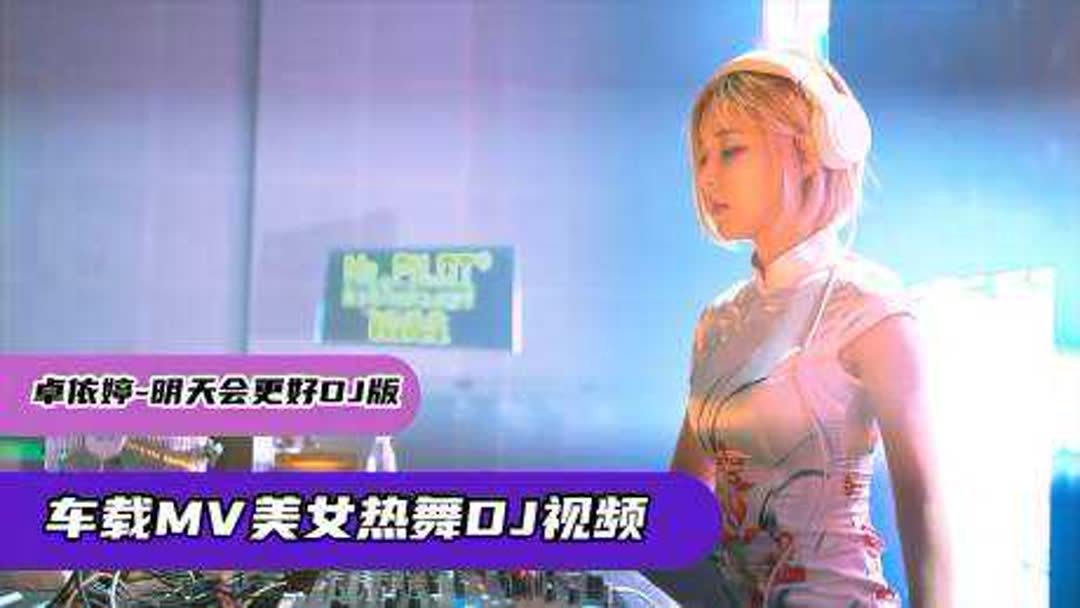 轻轻敲醒沉睡的心灵,慢慢张开你的眼睛卓依婷-明天会更好DJ版