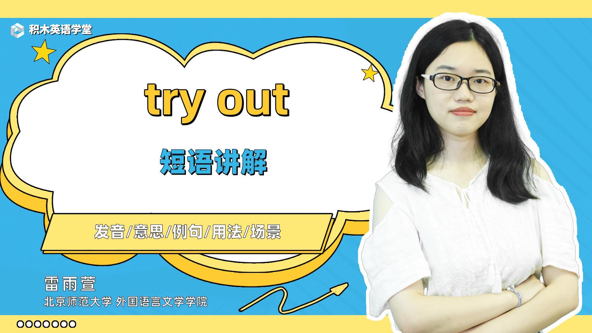 英文知识点讲解 try out