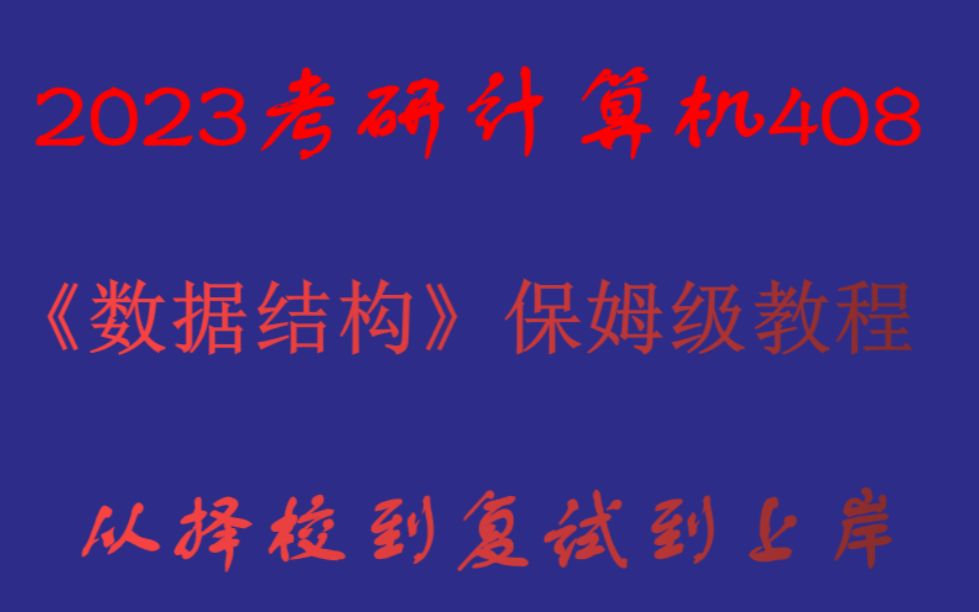 002学习篇考研408数据结结构复习指南-上岸学长教你如何正确复习...