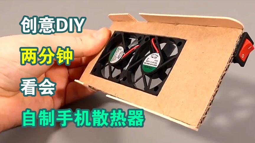 2分钟看会,用废纸板DIY 手机散热器,给夏天的手机冰凉一下