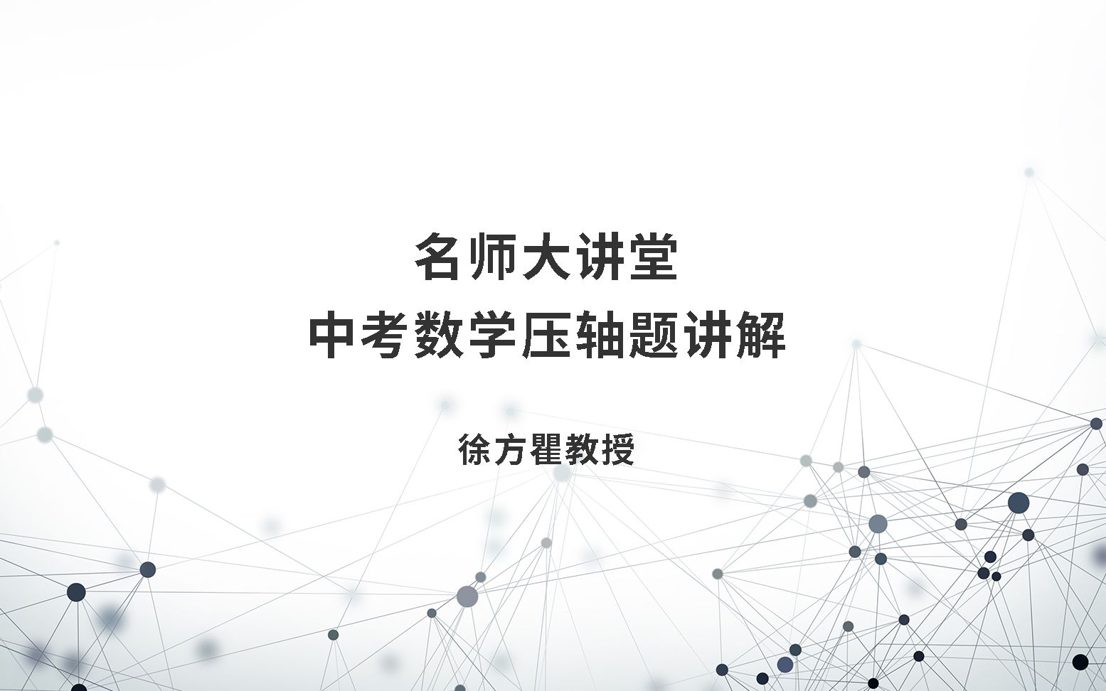 名师大讲堂——中考数学压轴题讲解(二十三)