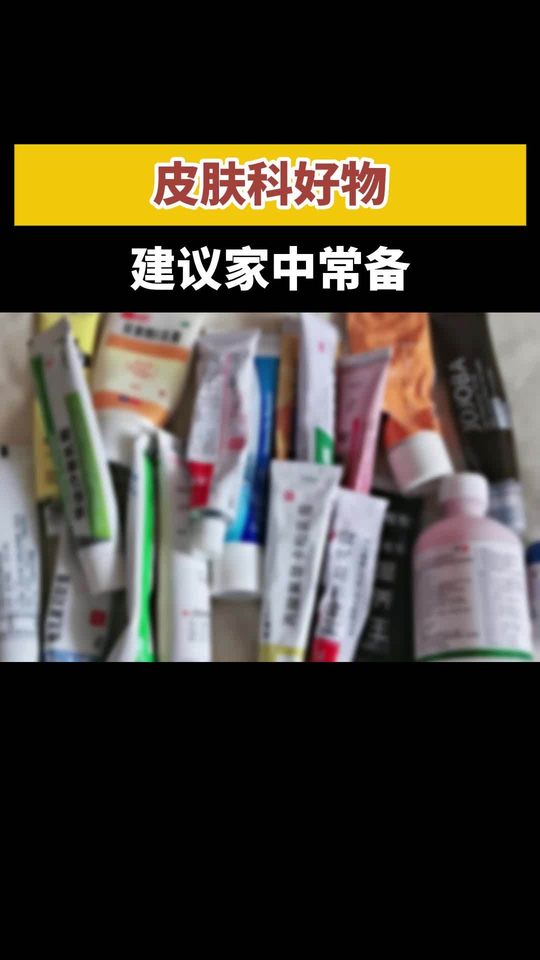 皮肤科好物,建议家中常备 #医学科普