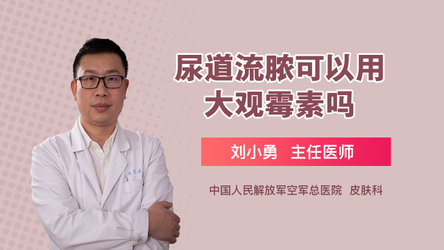 男性尿道口流脓可以用大观霉素吗