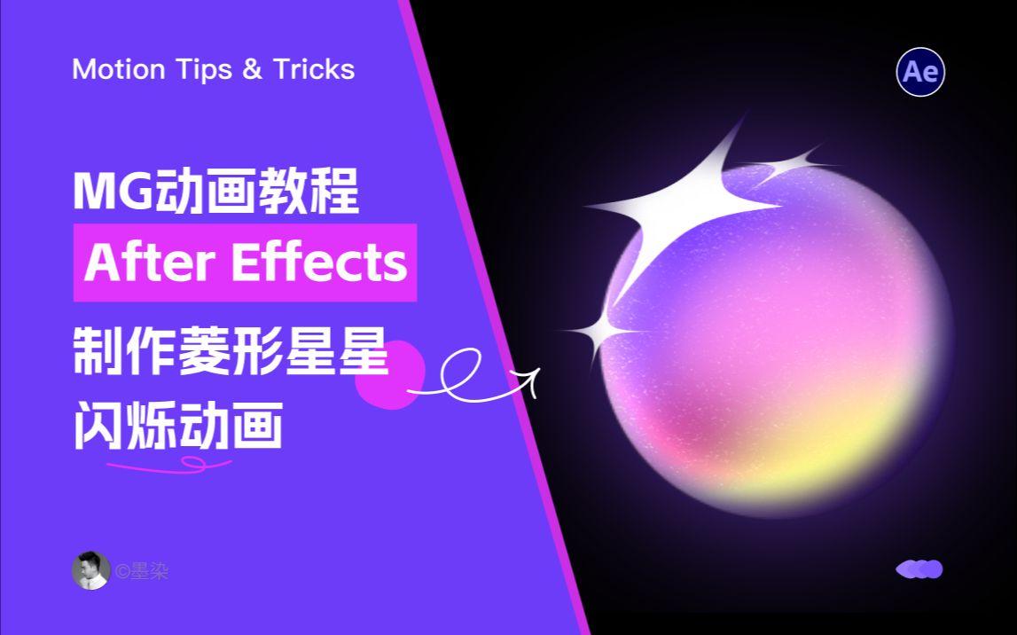 Ae | 菱形星星闪烁动画教程(附工程文件)