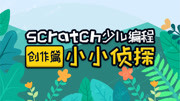 小小侦探6-Scratch少儿编程游戏创作