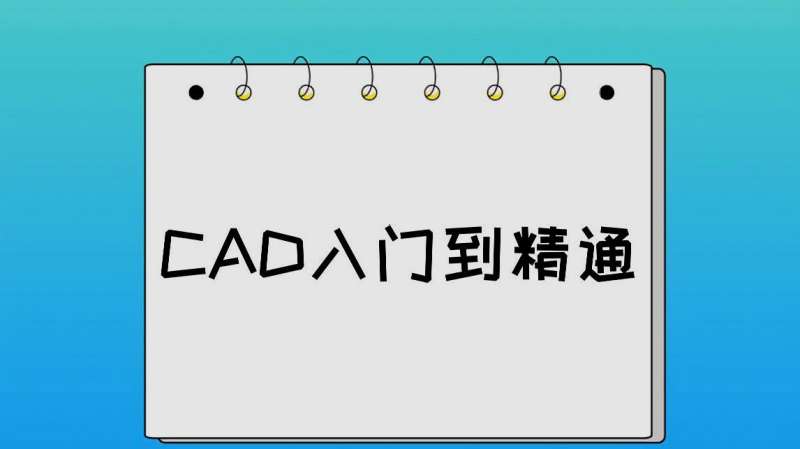 CAD机械教程合集|AutoCAD2007的安装方法教程