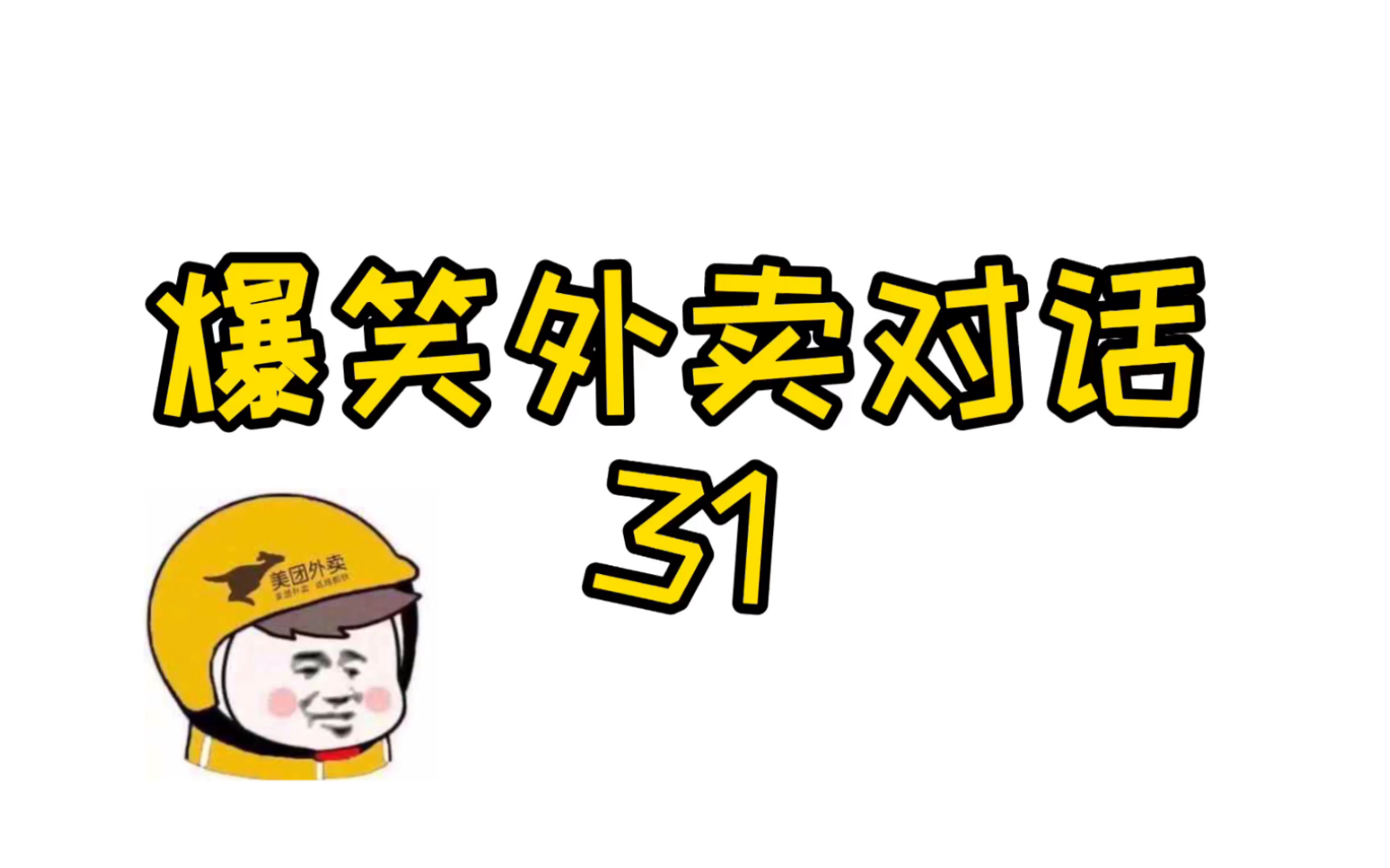 【爆笑外卖对话】用林黛玉的语气跟外卖小哥说话,皮一下就跑