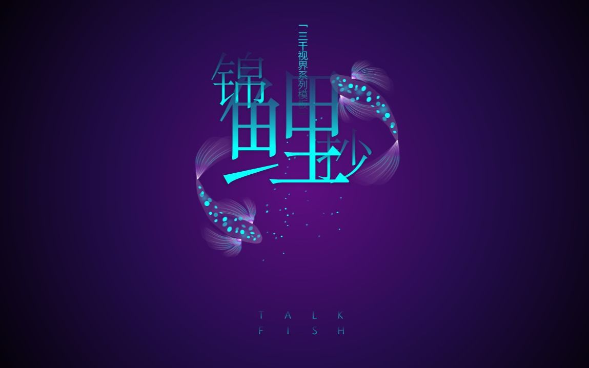 【PPT的正确使用方式】咸俞的第一份PPT模板 带你看fashion fashion...