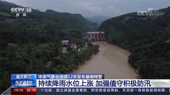 中央气象台连续12天发布暴雨预警 持续降雨水位上涨