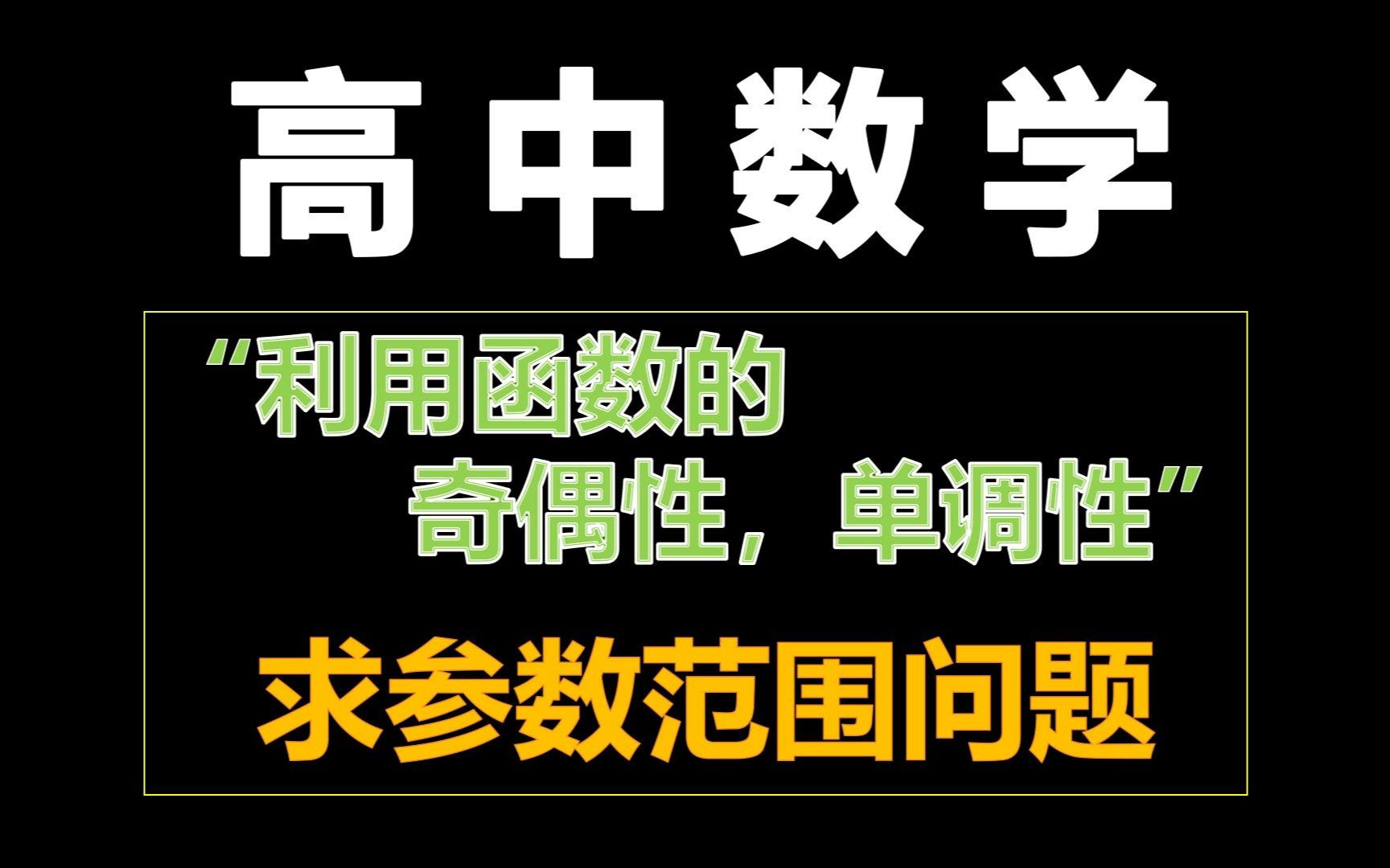 利用函数的单调性与奇偶,求参数范围,怎么做才是最有效的?