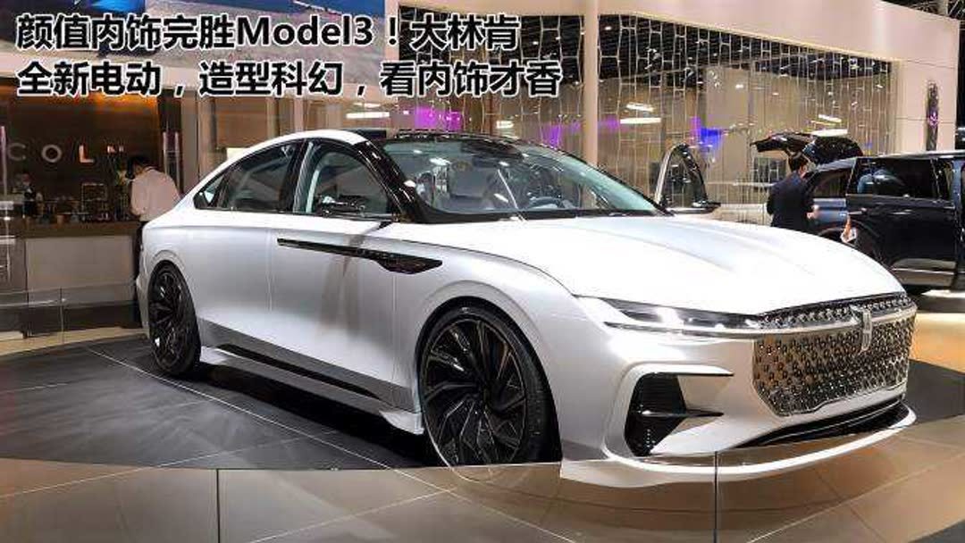 颜值内饰完胜Model3!大林肯全新电动,造型科幻,看内饰才香