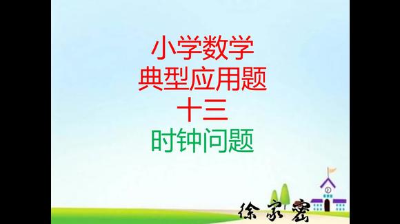 小学数学典型应用题13~时钟问题,把这种问题转化成追击问题