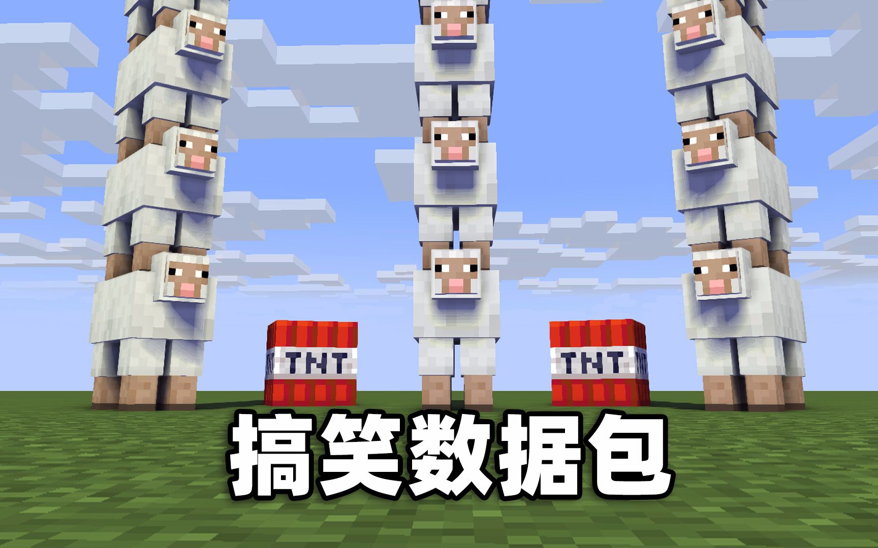 我的世界,但这些数据包很搞笑!