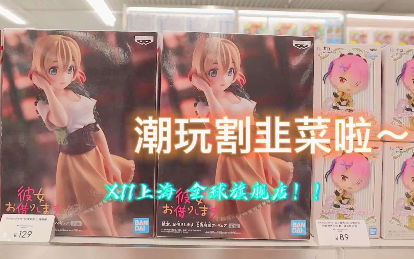 X11上海首家全球旗舰店～潮玩大乱斗～智商税它如此甜美～