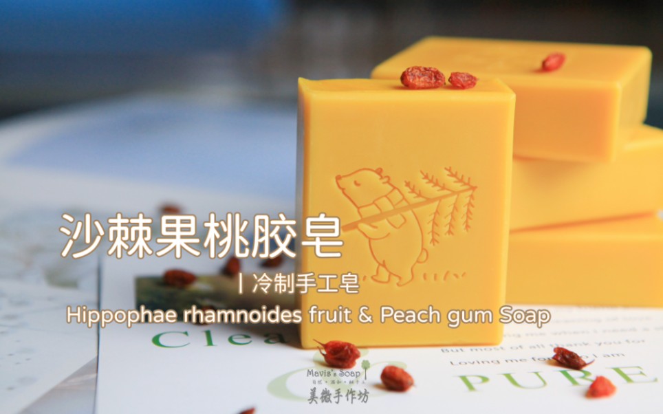 冷制手工皂系列丨沙棘果桃胶皂 Hippophae rhamnoides fruit&Peach ...