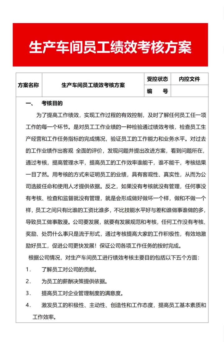 生产厂家员工绩效考核方案#生产厂家 #生产车间 #绩效考核 #管理@...