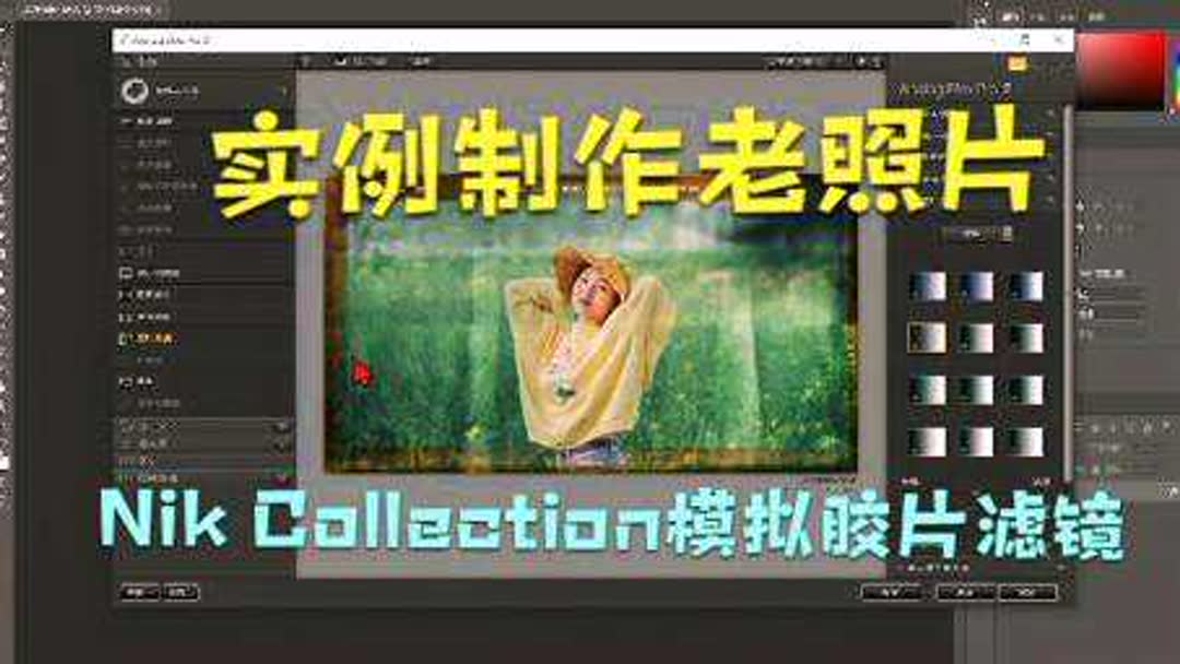 实例制作老照片,Nik Collection模拟胶片滤镜,实操简单易懂