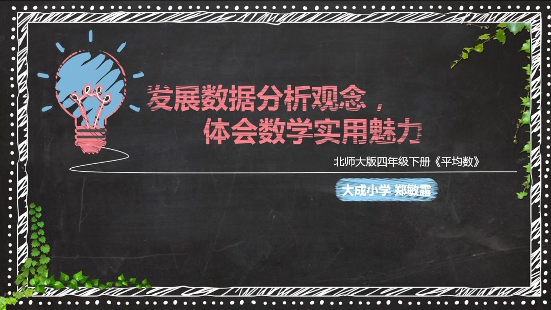 《平均数》说课视频