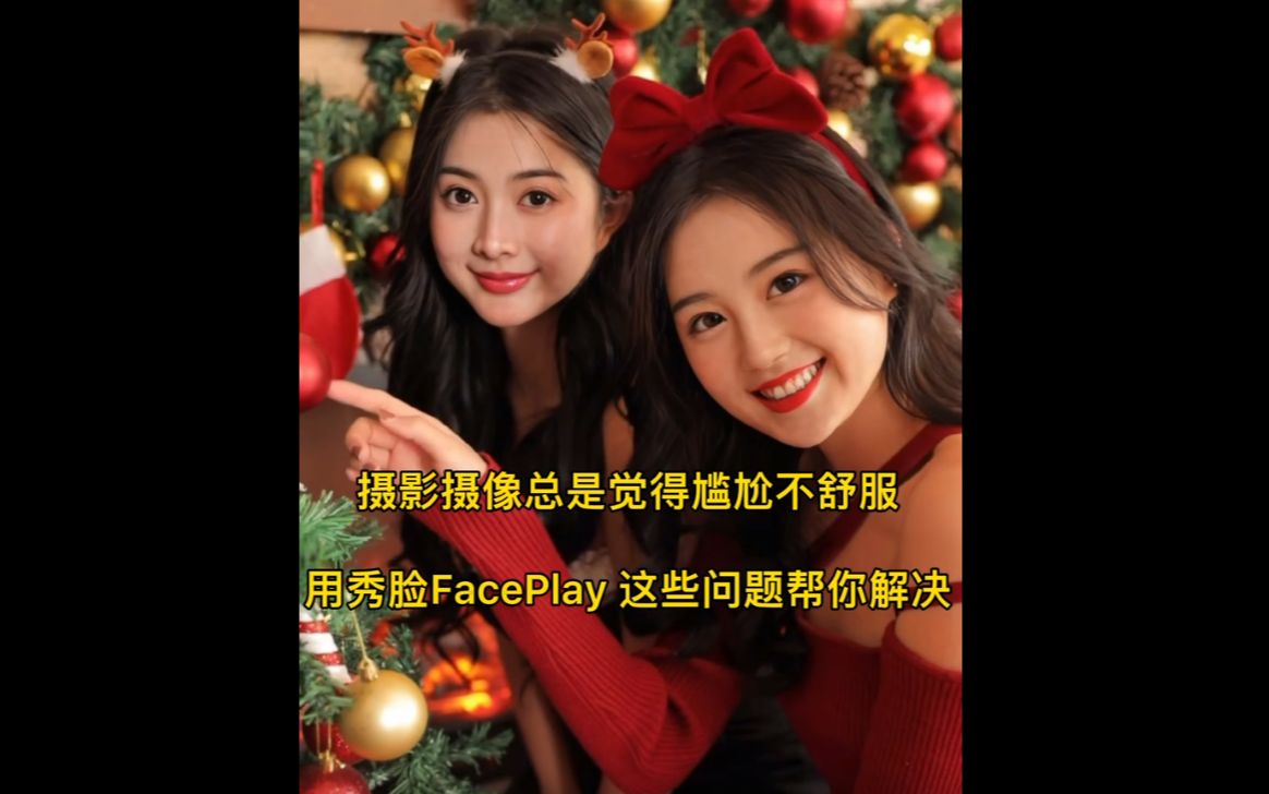 摄影摄像总是觉得尴尬不舒服,用秀脸FacePlay 这些问题统统不存在!...