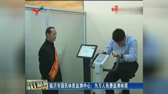 临沂市国民体质监测中心:为万人免费监测体质