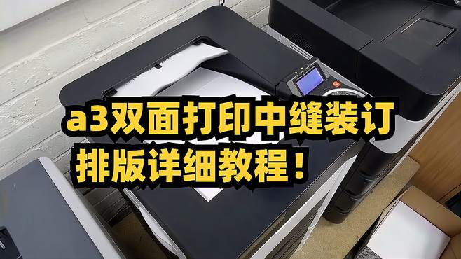 A3双面打印中缝装订教你如何做到高效美观!文档排版必备技能!
