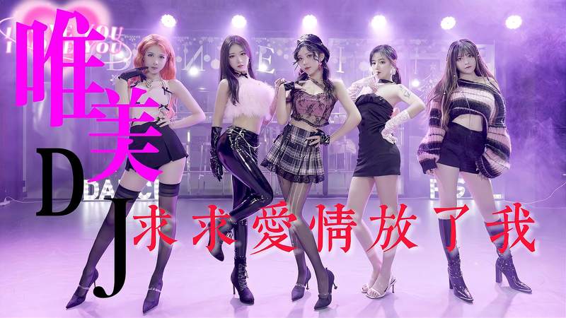 DJ舞曲3D环绕劲爆老歌,一路狂奔不寂寞,求求爱情放了我